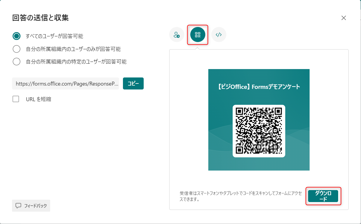 【Forms】直接QRコードでアンケートを共有する方法！背景無しのQRコードをダウンロードする方法も | ビジOffice