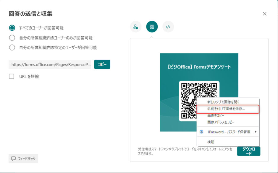 【Forms】直接QRコードでアンケートを共有する方法！背景無しのQRコードをダウンロードする方法も | ビジOffice