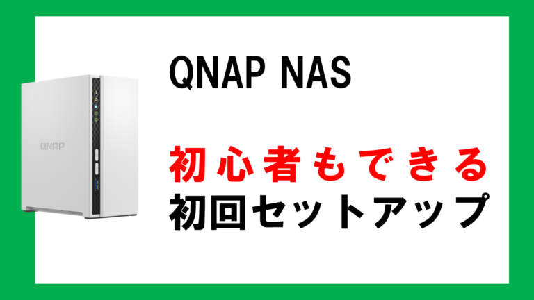 【QNAP NAS】初回セットアップ方法を簡単に紹介！初めてのNASを使う人必見！すべてスクリーンショット付きで紹介 | ビジOffice